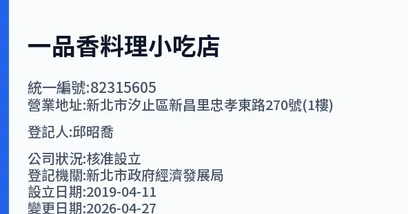 一品香料理小吃店的照片-統編 82315605(新北市) 公司登記資料與營業項目詳細圖表