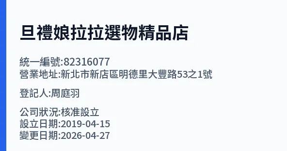 旦禮娘拉拉選物精品店的照片-統編 82316077(新北市) 公司登記資料與營業項目詳細圖表