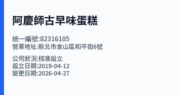 阿慶師古早味蛋糕的照片-統編 82316105(新北市) 公司登記資料與營業項目詳細圖表