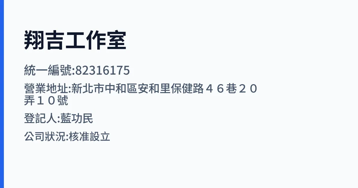 翔吉工作室 - 統編 82316175(新北市) 公司登記資料與營業項目詳細圖表