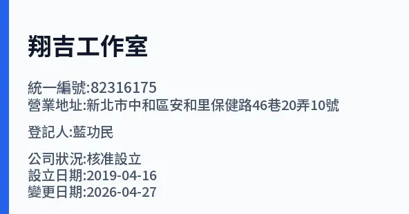 翔吉工作室的照片-統編 82316175(新北市) 公司登記資料與營業項目詳細圖表
