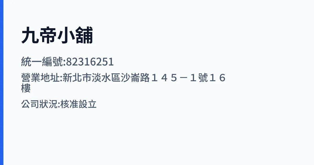 九帝小舖 - 統編 82316251(新北市) 公司登記資料與營業項目詳細圖表