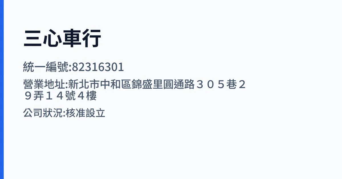 三心車行 - 統編 82316301(新北市) 公司登記資料與營業項目詳細圖表