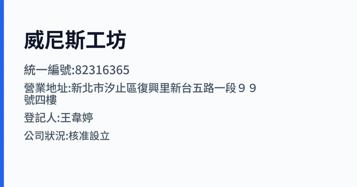 威尼斯工坊 - 統編 82316365(新北市) 公司登記資料與營業項目詳細圖表