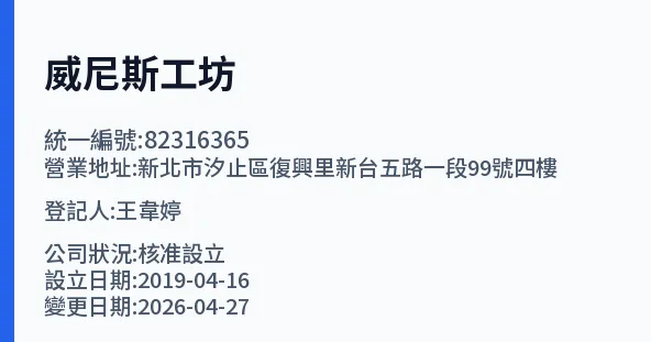 威尼斯工坊的照片-統編 82316365(新北市) 公司登記資料與營業項目詳細圖表