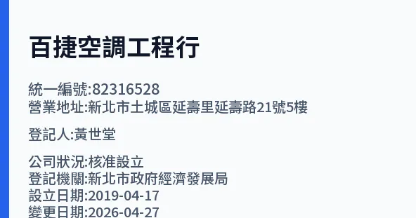 百捷空調工程行的照片-統編 82316528(新北市) 公司登記資料與營業項目詳細圖表