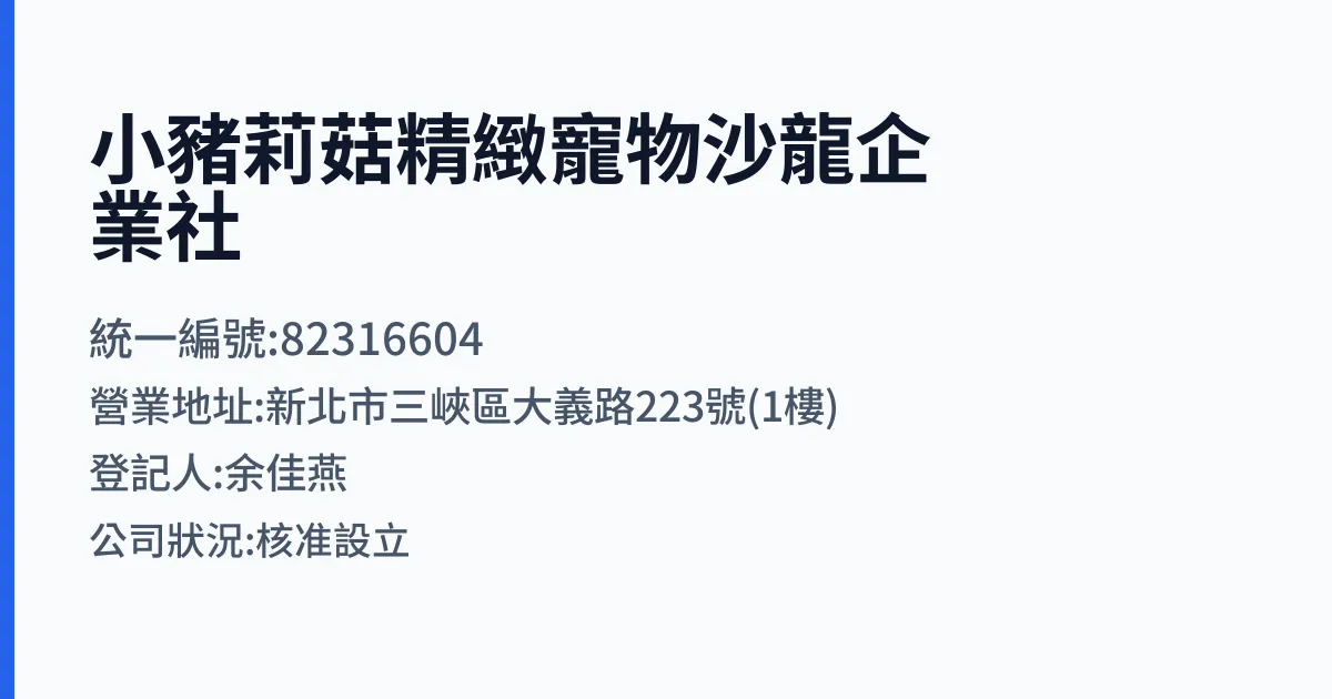 小豬莉菇精緻寵物沙龍企業社 - 統編 82316604(新北市) 公司登記資料與營業項目詳細圖表