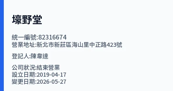 壕野堂的照片-統編 82316674(新北市) 公司登記資料與營業項目詳細圖表