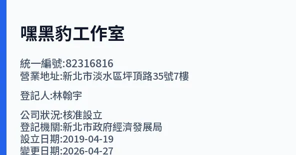 嘿黑豹工作室的照片-統編 82316816(新北市) 公司登記資料與營業項目詳細圖表