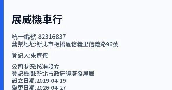 展威機車行的照片-統編 82316837(新北市) 公司登記資料與營業項目詳細圖表