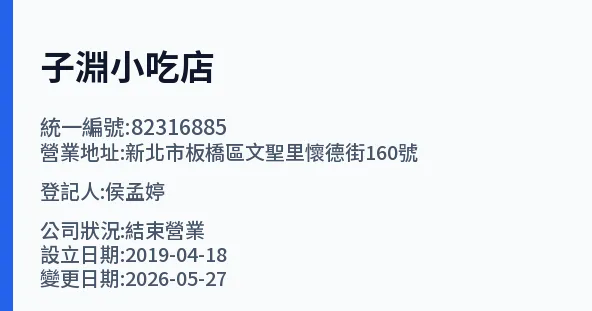 子淵小吃店的照片-統編 82316885(新北市) 公司登記資料與營業項目詳細圖表