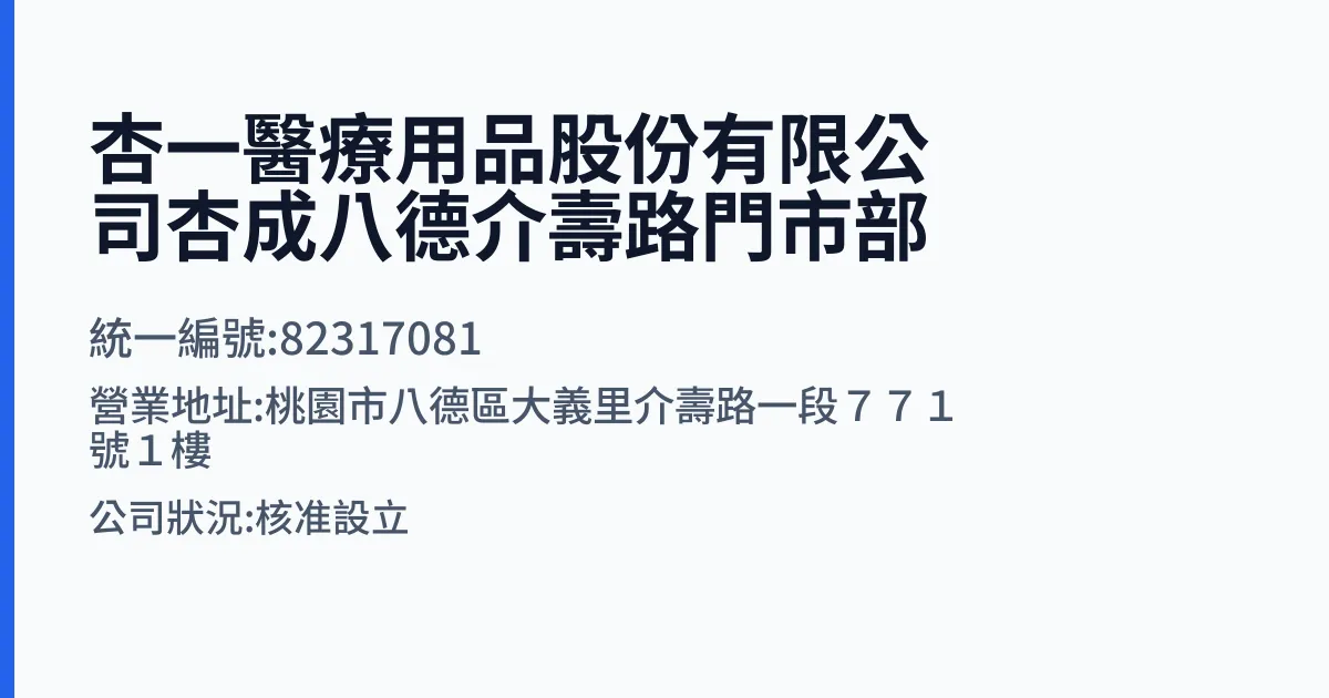 杏一醫療用品股份有限公司杏成八德介壽路門市部 - 統編 82317081(桃園市) 公司登記資料與營業項目詳細圖表
