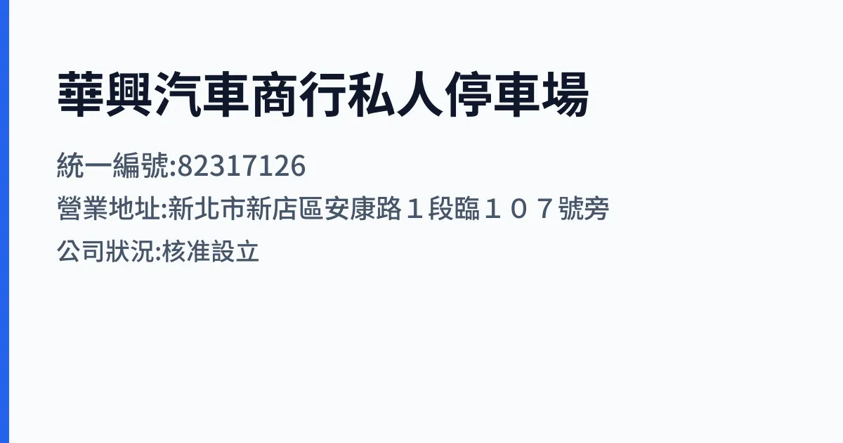 華興汽車商行私人停車場 - 統編 82317126(新北市) 公司登記資料與營業項目詳細圖表