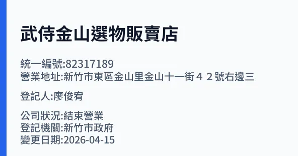 武侍金山選物販賣店的照片-統編 82317189(新竹市) 公司登記資料與營業項目詳細圖表