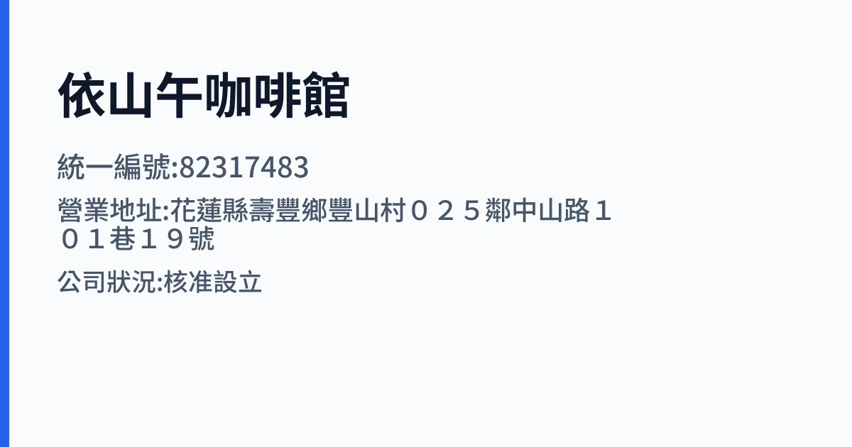 依山午咖啡館 - 統編 82317483(花蓮縣) 公司登記資料與營業項目詳細圖表