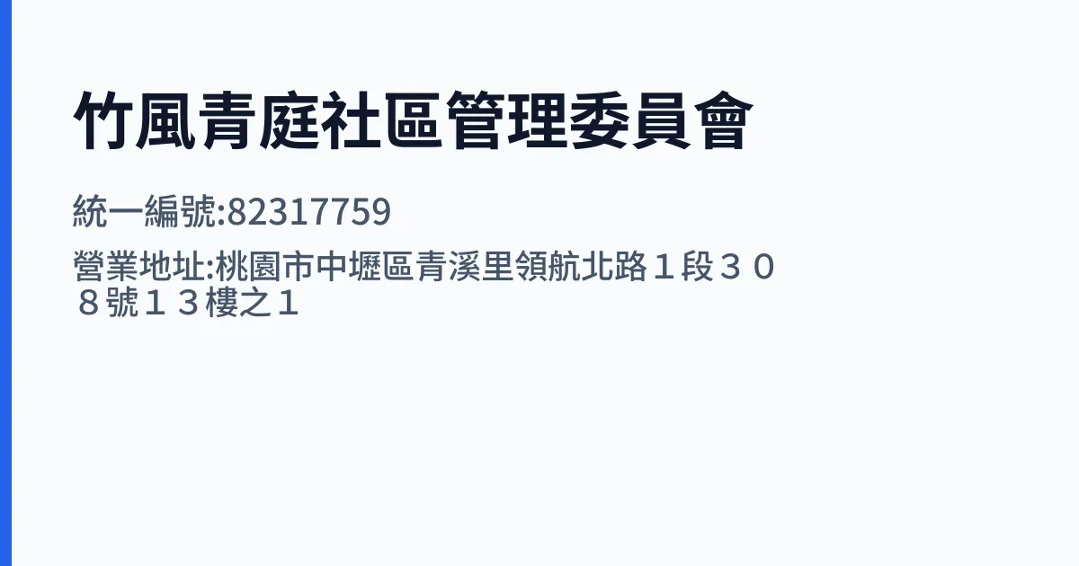 竹風青庭社區管理委員會 - 統編 82317759(桃園市) 公司登記資料與營業項目詳細圖表