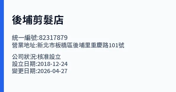 後埔剪髮店的照片-統編 82317879(新北市) 公司登記資料與營業項目詳細圖表