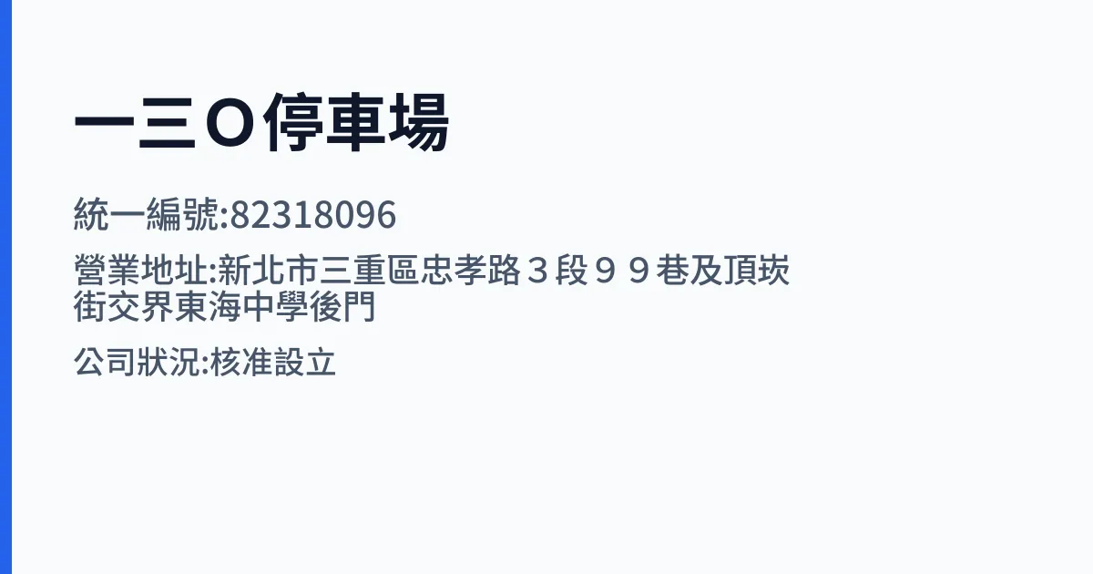 一三Ｏ停車場 - 統編 82318096(新北市) 公司登記資料與營業項目詳細圖表