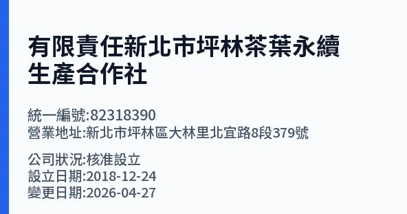 有限責任新北市坪林茶葉永續生產合作社的照片-統編 82318390(新北市) 公司登記資料與營業項目詳細圖表