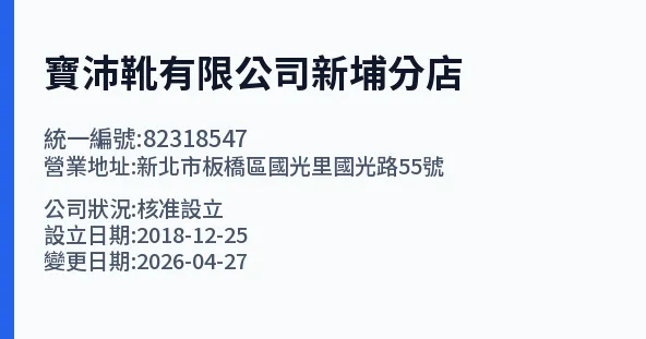 寶沛靴有限公司新埔分店的照片-統編 82318547(新北市) 公司登記資料與營業項目詳細圖表