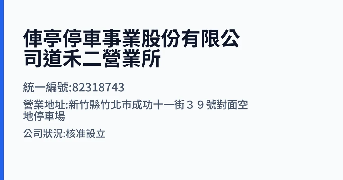 俥亭停車事業股份有限公司道禾二營業所 - 統編 82318743(新竹縣) 公司登記資料與營業項目詳細圖表