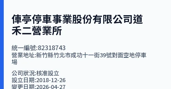 俥亭停車事業股份有限公司道禾二營業所的照片-統編 82318743(新竹縣) 公司登記資料與營業項目詳細圖表