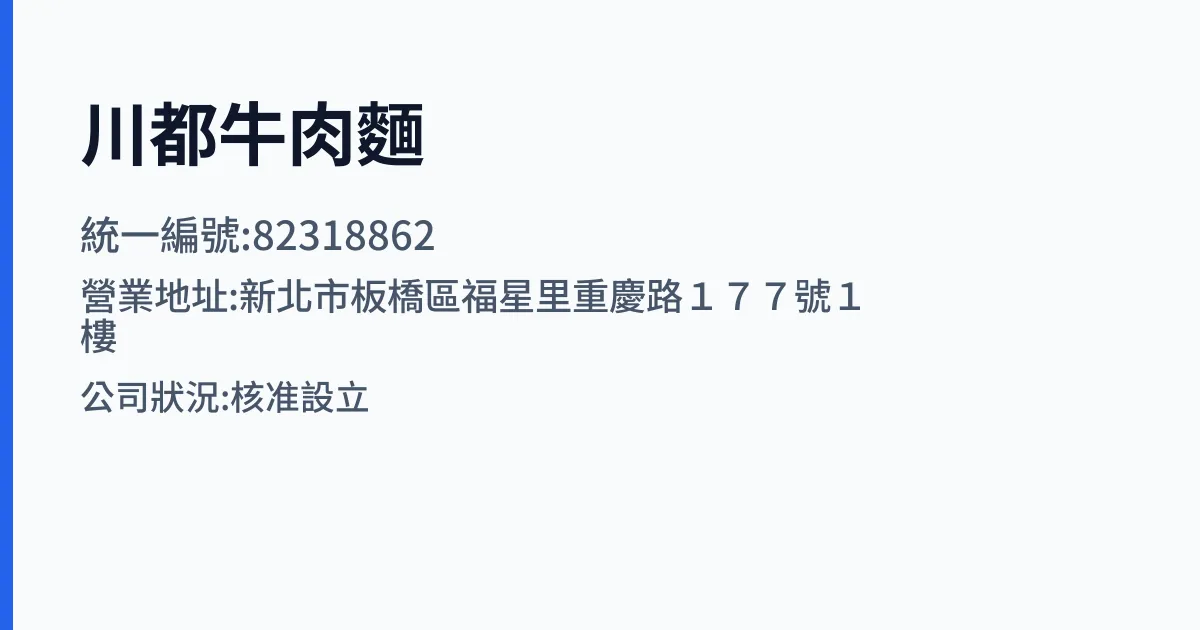 川都牛肉麵 - 統編 82318862(新北市) 公司登記資料與營業項目詳細圖表