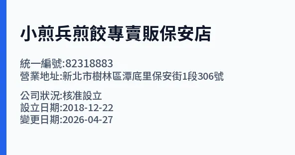 小煎兵煎餃專賣販保安店的照片-統編 82318883(新北市) 公司登記資料與營業項目詳細圖表