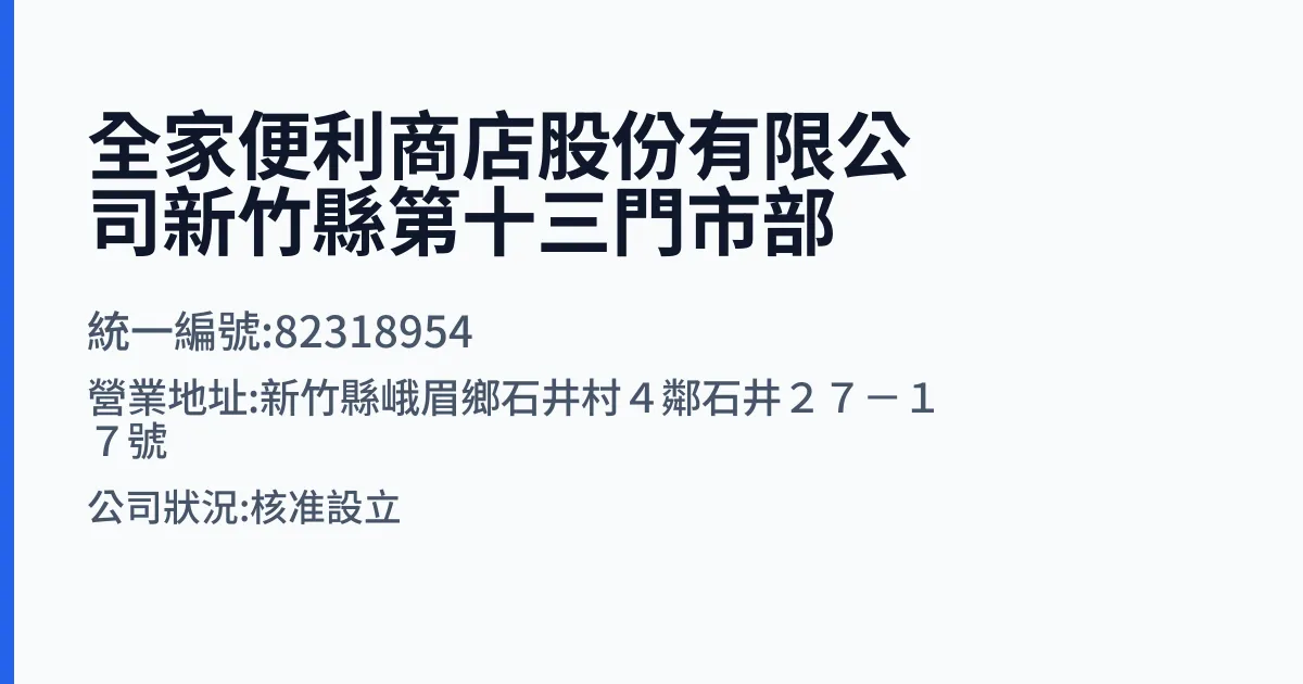全家便利商店股份有限公司新竹縣第十三門市部 - 統編 82318954(新竹縣) 公司登記資料與營業項目詳細圖表