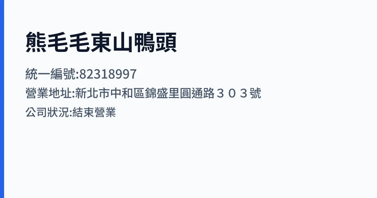 熊毛毛東山鴨頭 - 統編 82318997(新北市) 公司登記資料與營業項目詳細圖表