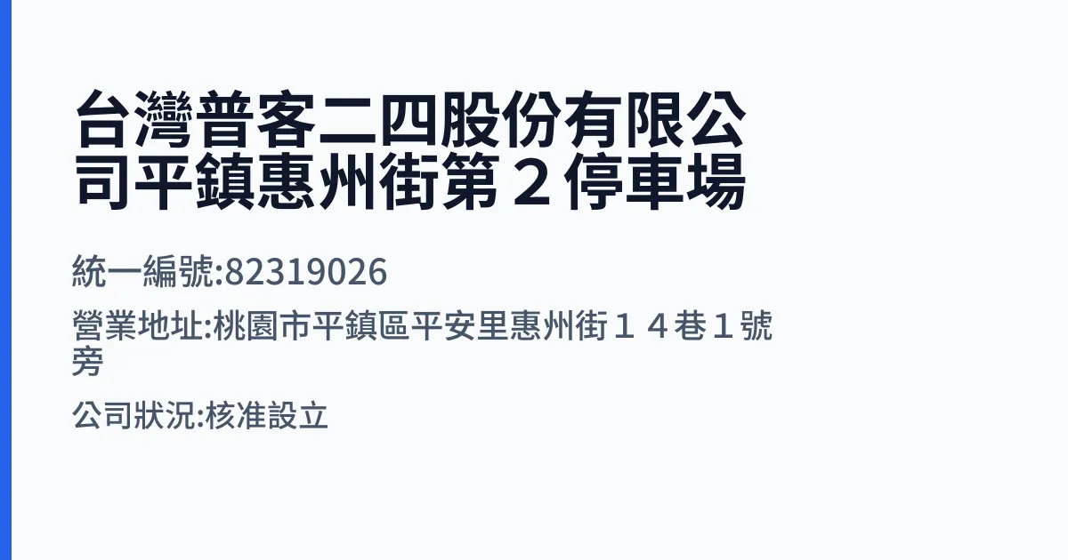 台灣普客二四股份有限公司平鎮惠州街第２停車場 - 統編 82319026(桃園市) 公司登記資料與營業項目詳細圖表