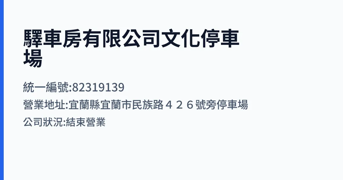 驛車房有限公司文化停車場 - 統編 82319139(宜蘭縣) 公司登記資料與營業項目詳細圖表