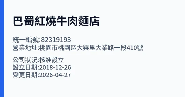 巴蜀紅燒牛肉麵店的照片-統編 82319193(桃園市) 公司登記資料與營業項目詳細圖表