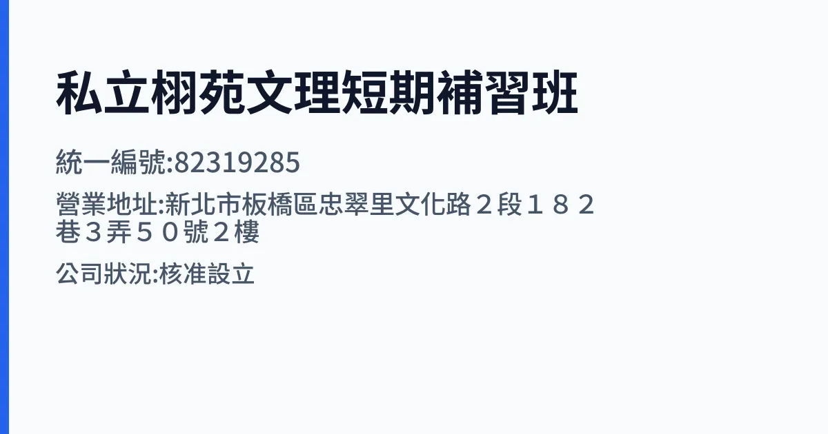 私立栩苑文理短期補習班 - 統編 82319285(新北市) 公司登記資料與營業項目詳細圖表