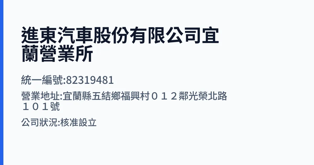 進東汽車股份有限公司宜蘭營業所 - 統編 82319481(宜蘭縣) 公司登記資料與營業項目詳細圖表