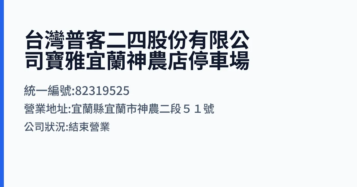 台灣普客二四股份有限公司寶雅宜蘭神農店停車場 - 統編 82319525(宜蘭縣) 公司登記資料與營業項目詳細圖表