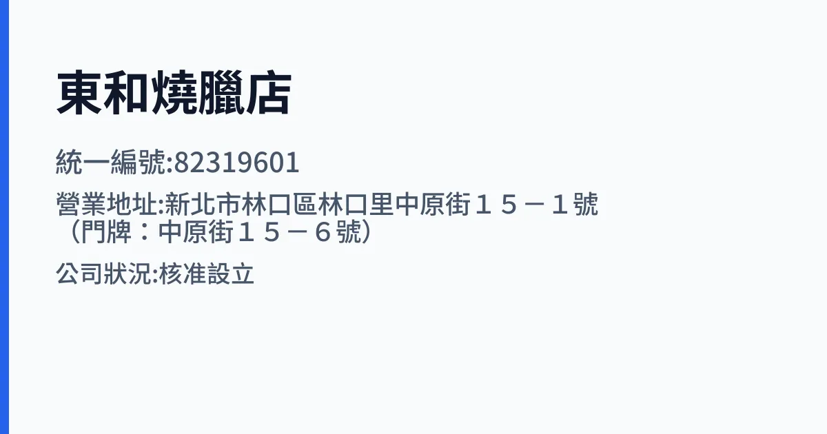 東和燒臘店 - 統編 82319601(新北市) 公司登記資料與營業項目詳細圖表