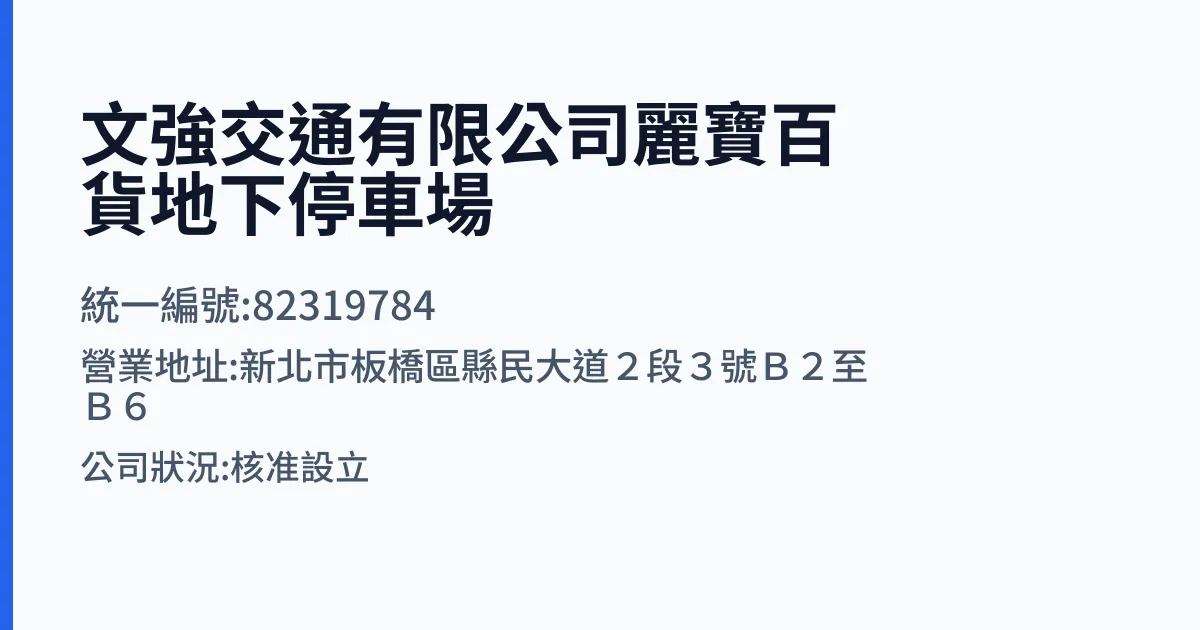文強交通有限公司麗寶百貨地下停車場 - 統編 82319784(新北市) 公司登記資料與營業項目詳細圖表