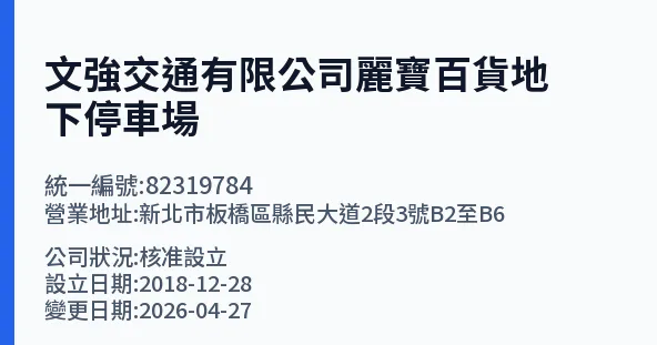 文強交通有限公司麗寶百貨地下停車場的照片-統編 82319784(新北市) 公司登記資料與營業項目詳細圖表