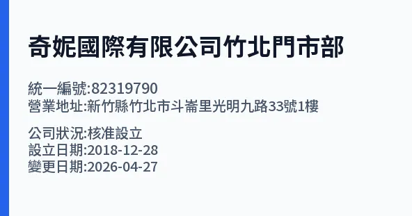 奇妮國際有限公司竹北門市部的照片-統編 82319790(新竹縣) 公司登記資料與營業項目詳細圖表