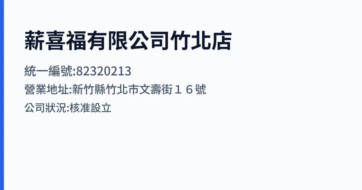 薪喜福有限公司竹北店 - 統編 82320213（新竹縣） 公司登記資料與營業項目詳細圖表