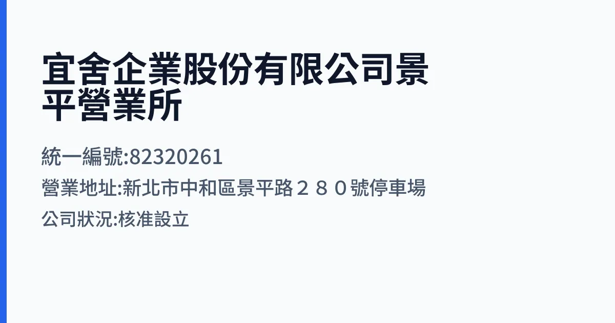 宜舍企業股份有限公司景平營業所 - 統編 82320261(新北市) 公司登記資料與營業項目詳細圖表