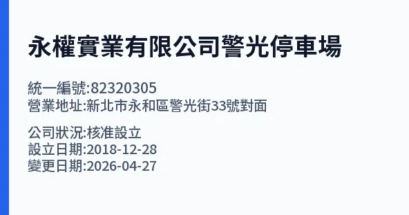 永權實業有限公司警光停車場的照片-統編 82320305(新北市) 公司登記資料與營業項目詳細圖表