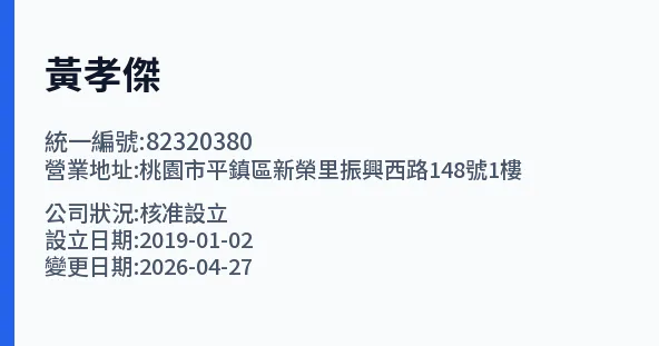 黃孝傑的照片-統編 82320380(桃園市) 公司登記資料與營業項目詳細圖表