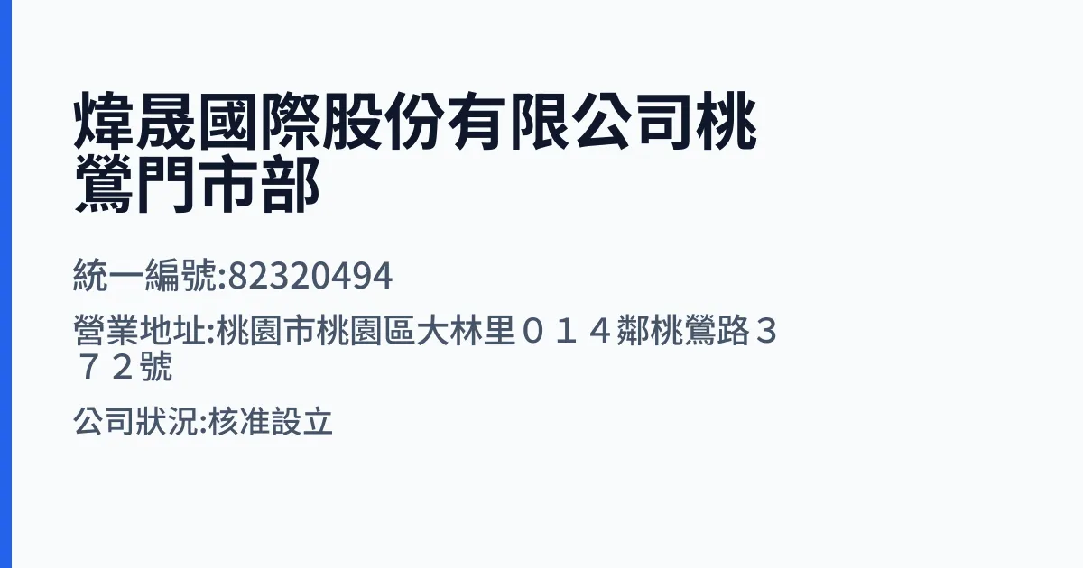煒晟國際股份有限公司桃鶯門市部 - 統編 82320494(桃園市) 公司登記資料與營業項目詳細圖表