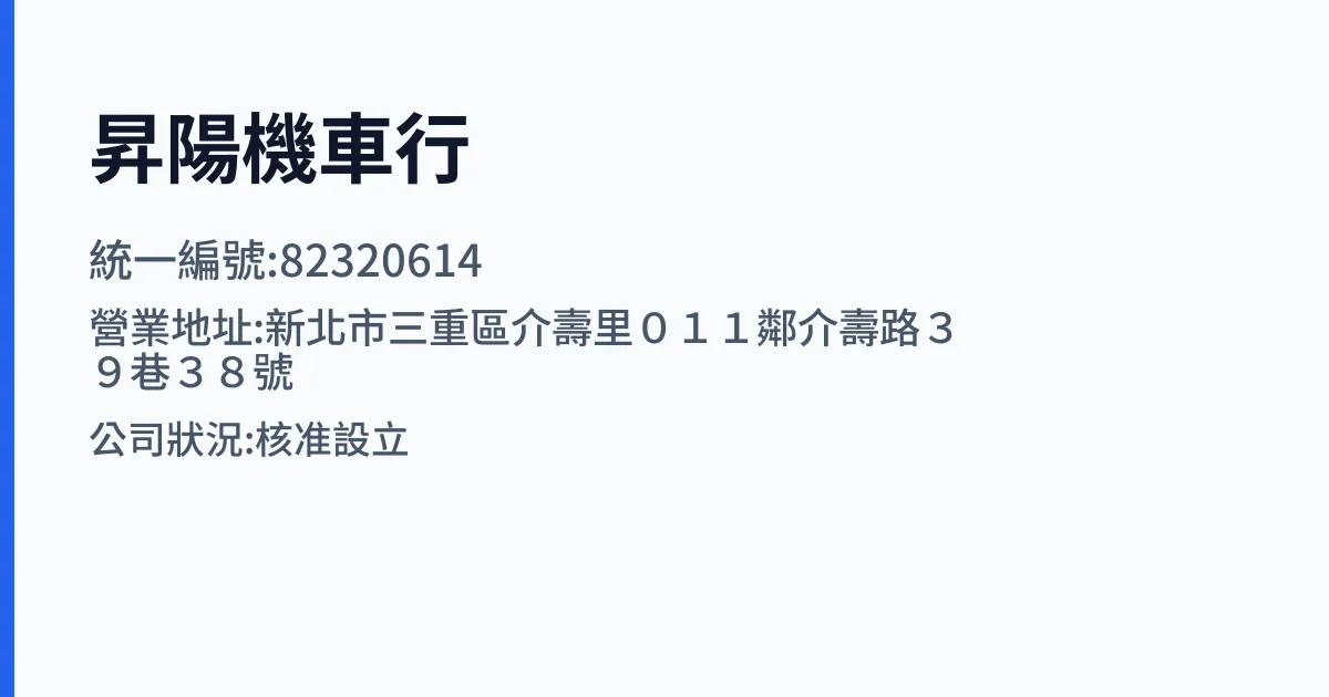 昇陽機車行 - 統編 82320614(新北市) 公司登記資料與營業項目詳細圖表