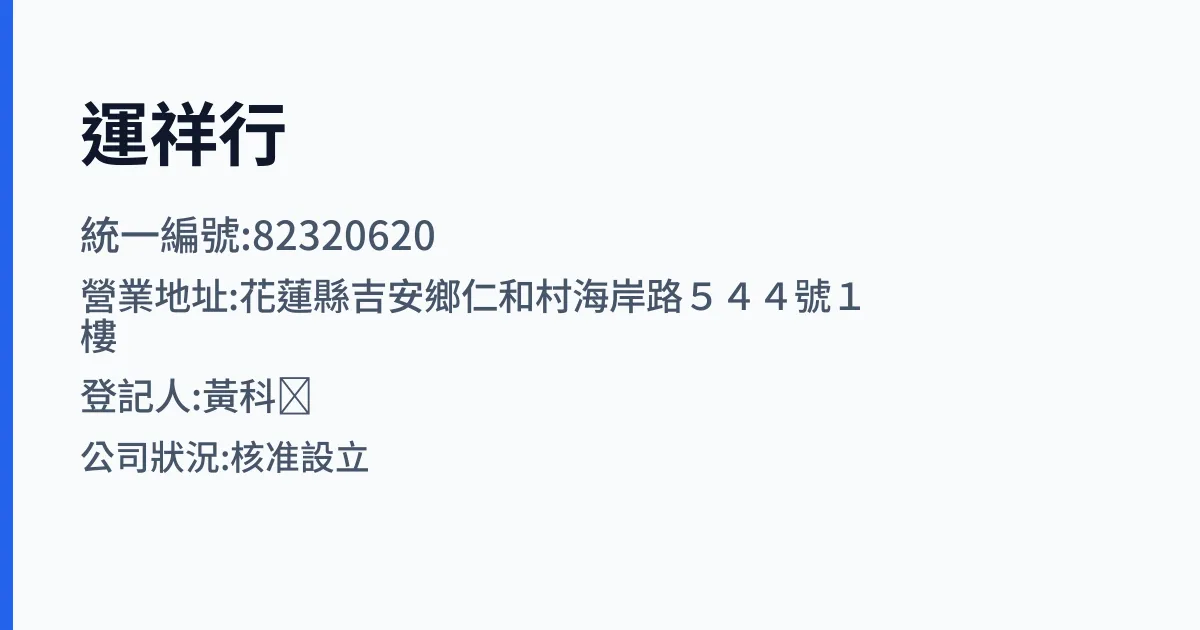 運祥行 - 統編 82320620(花蓮縣) 公司登記資料與營業項目詳細圖表