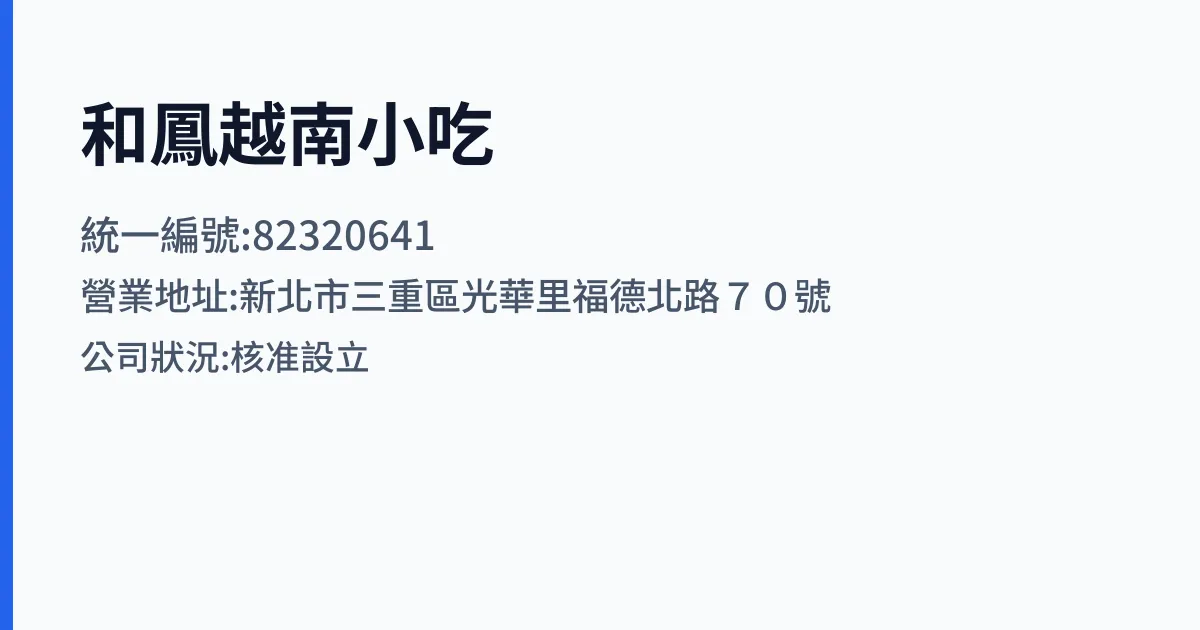 和鳳越南小吃 - 統編 82320641(新北市) 公司登記資料與營業項目詳細圖表