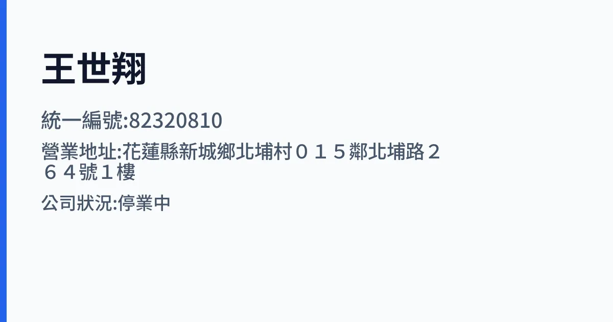 王世翔 - 統編 82320810(花蓮縣) 公司登記資料與營業項目詳細圖表
