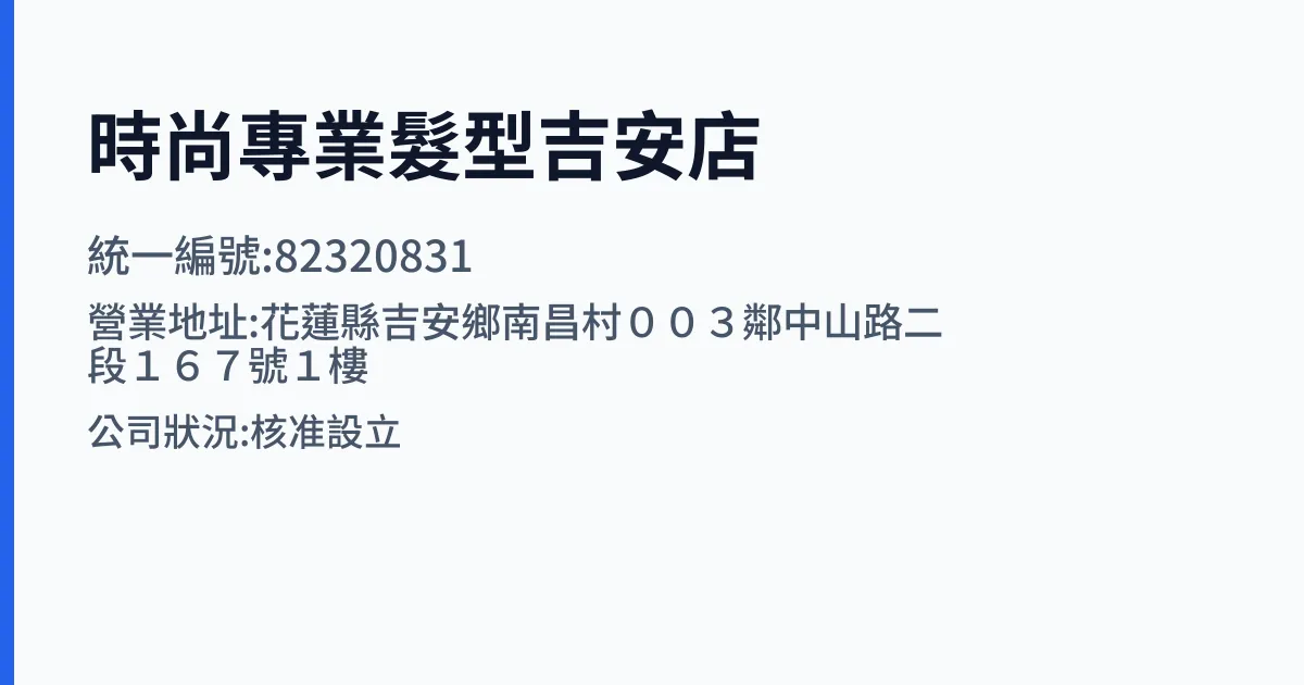 時尚專業髮型吉安店 - 統編 82320831(花蓮縣) 公司登記資料與營業項目詳細圖表
